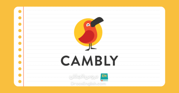 تطبيق كامبلي Cambly لتعلم اللغة الانجليزية - دروس انجلش